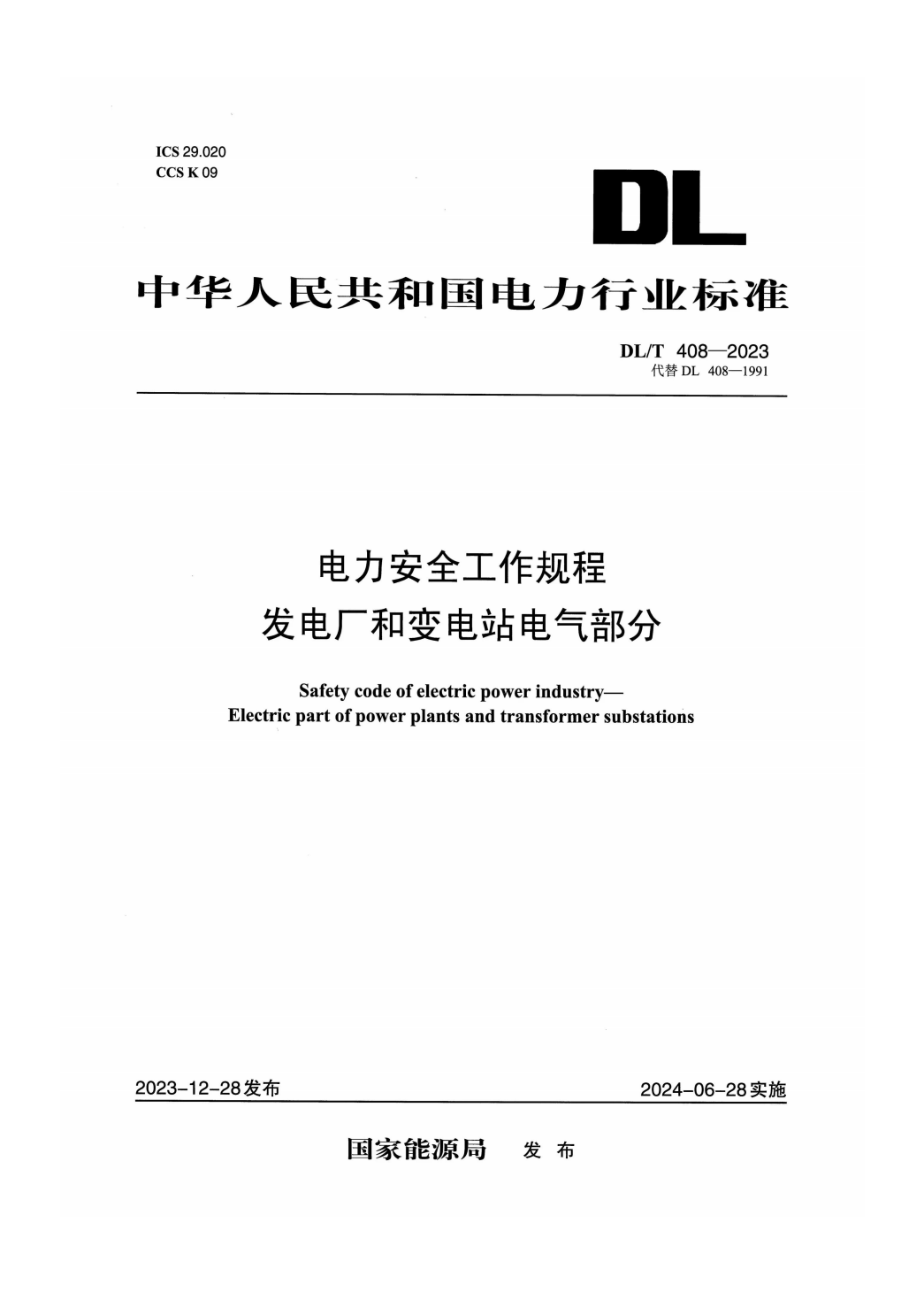 《DLT 408-2023 电力安全工作规程 发电厂和变电站电气部分》-韦弗斯检测技术(上海)有限公司