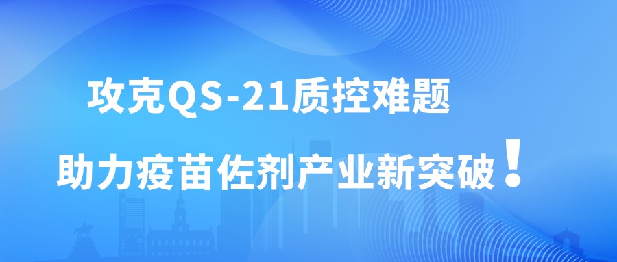 创新|攻克QS-21质控难题,助力疫苗佐剂产业新突破！
